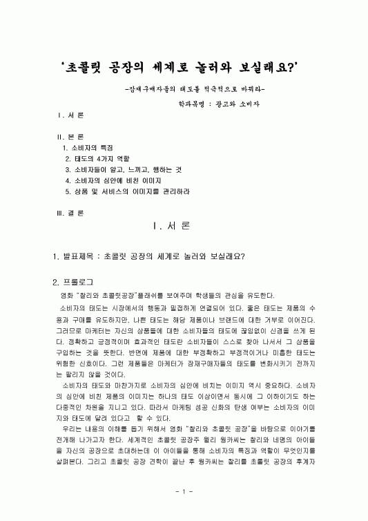 [소비자행동 분석] 소비자의 특징과 태도 분석 및 소비자행동을 연구