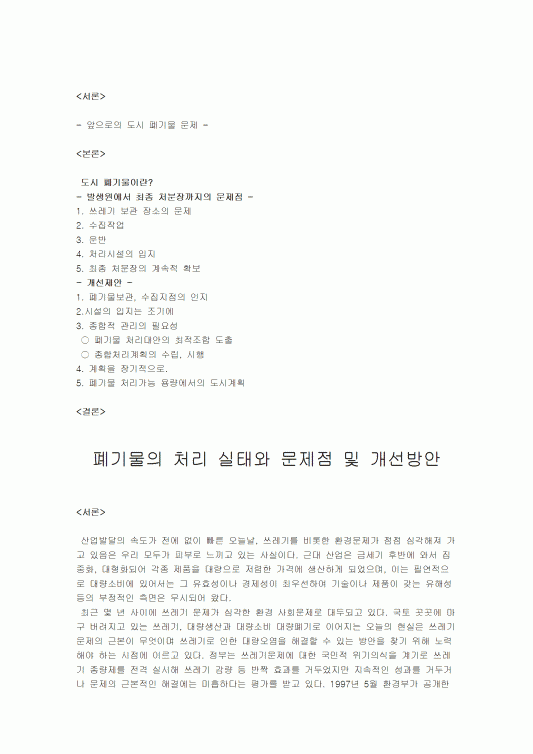 [쓰레기 처리 방안] 도시 폐기물의 처리 실태와 문제점 및 개선방안