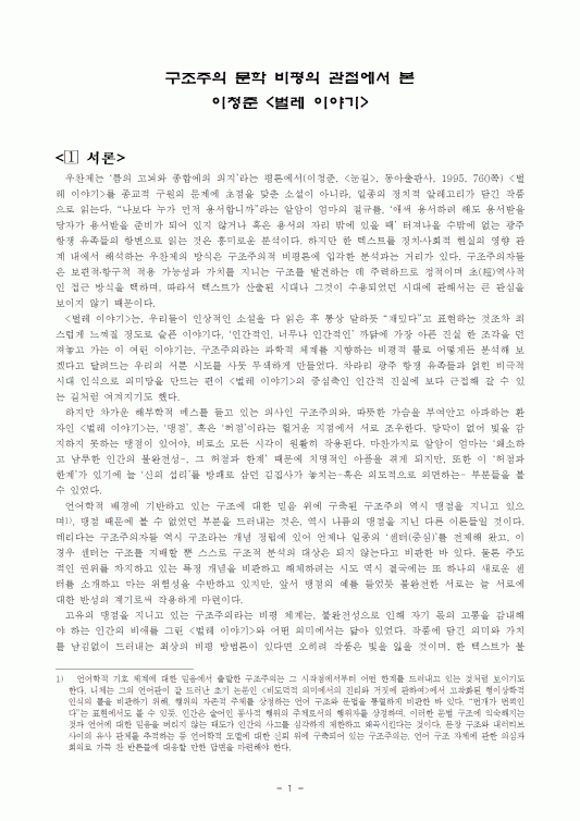 구조주의 문학 비평의 관점에서 본 이청준의 [벌레이야기]