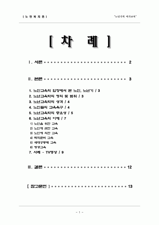 [노인복지] 노인교육의 중요성과 실태 및 노인교육의 활성화 방안