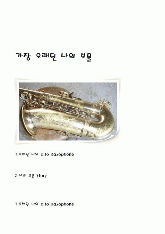 가장 오래된 나의 보물 - 색소폰