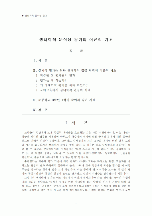 생태학적 문식성 평가의 이론적 기초