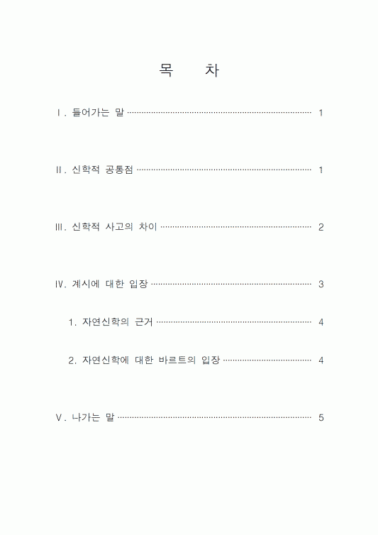 신학의 책임인 계시에 대한 논쟁