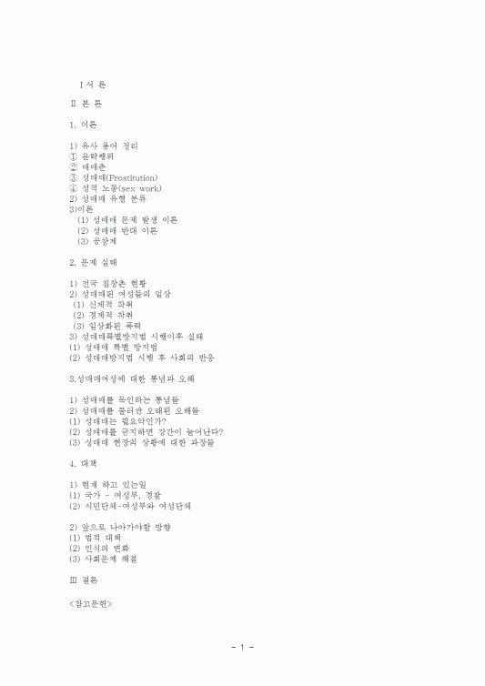 <사회문제> 성매매의 실태와 문제점 및 해결방안 (성매매특별법 이후를 중심으로)