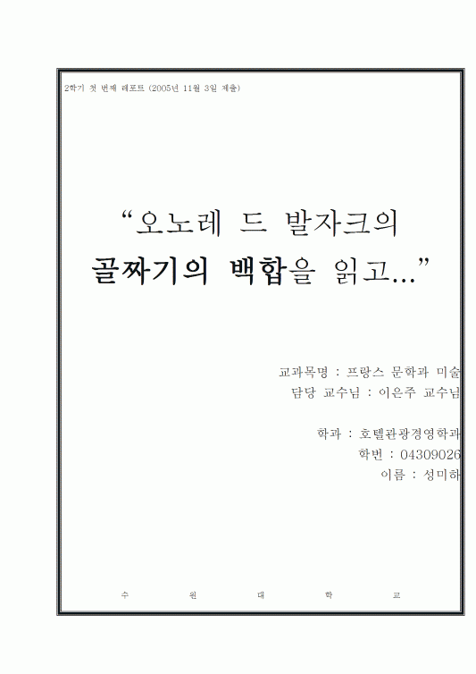 발자크의 골짜기의 백합