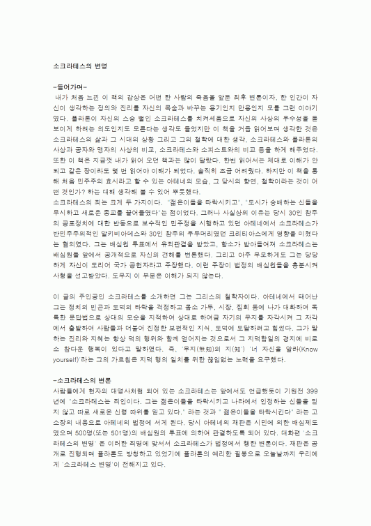 소크라테스의 변명을 읽고 [독후감]