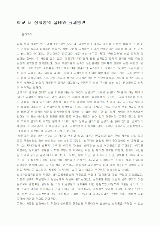 학교 내 성희롱의 실태와 규제방안