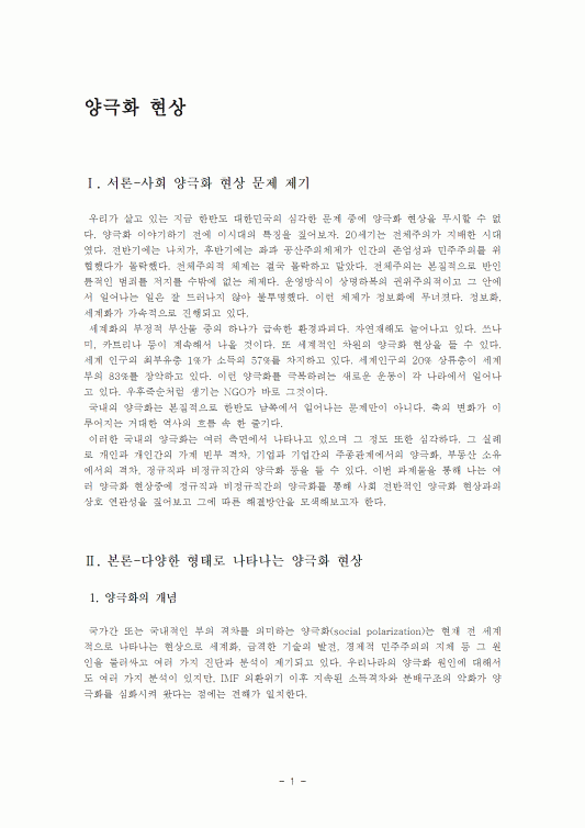 사회양극화 현상의 문제점과 해결방안