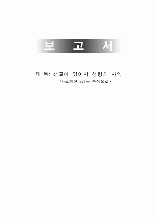 선교에 있어서 성령의 사역-사도행전 2장을 중심으로-