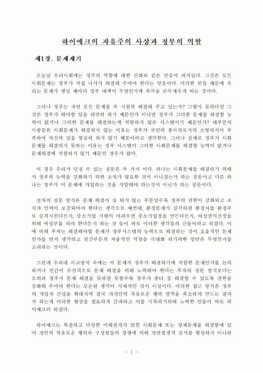 하이에크(Hayek)의 자유주의 사상과 정부의 역할