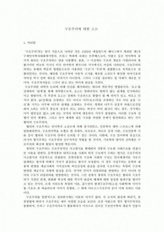 구조주의에 대한 소고