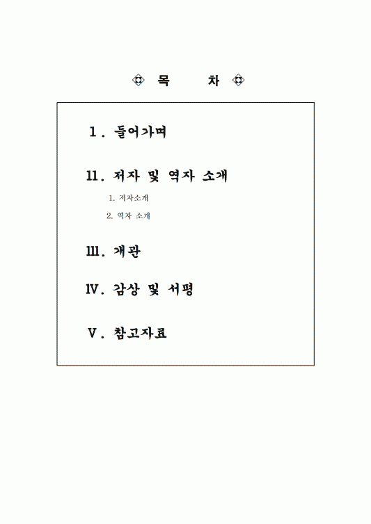 [생명과환경 (A+완성)] 문명의 붕괴(제레드 다이아몬드, 김영사) 서평(독후감)