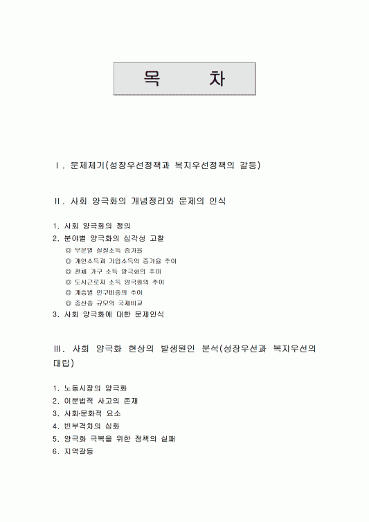 양극화 현상의 문제점과 성장우선과 복지우선 정책의 대립에 관한 연구