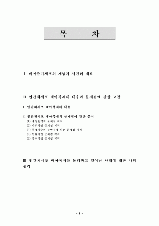 인간체세포 배아복제의 문제점과 인간체세포 배아복제에 대한 나의 생각(생명과 환경)