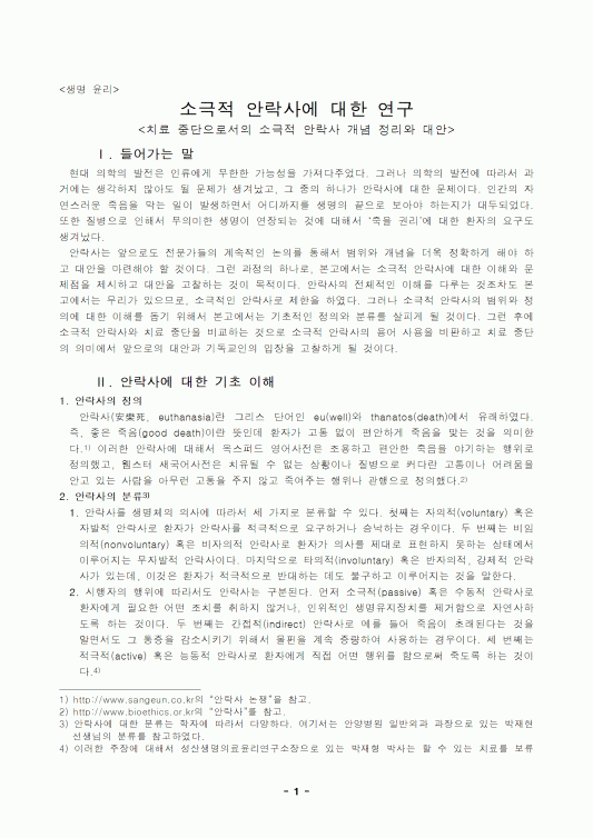 소극적 안락사에 대한 연구