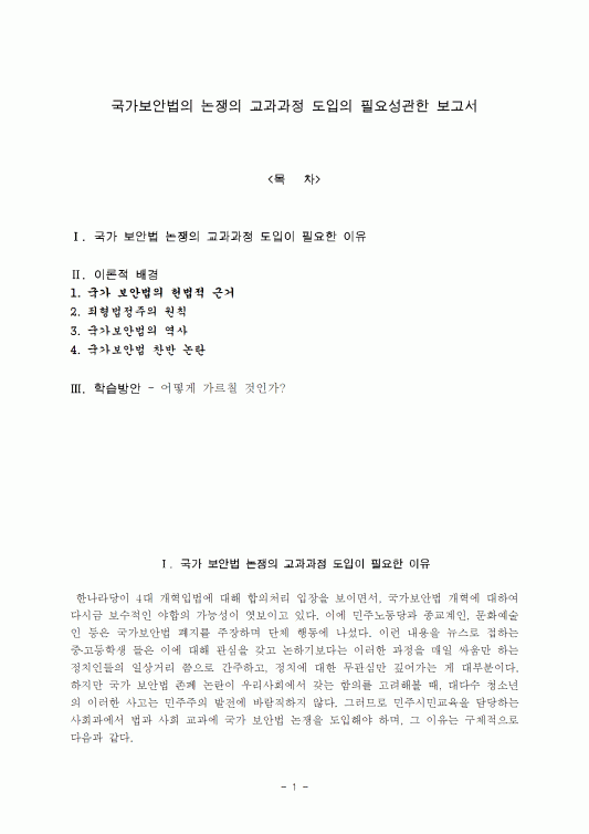 국가보안법의 논쟁의 교과과정 도입의 필요성관한 보고서