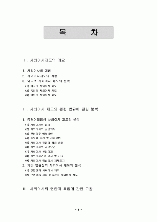 사외이사제도의 문제점 및 사외이사제도의 대안(한국사회문제D형)