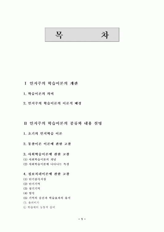 인지주의 학습이론(통찰이론,사회학습이론,정보처리이론)의 비교 설명(교수학습이론과매체B형)