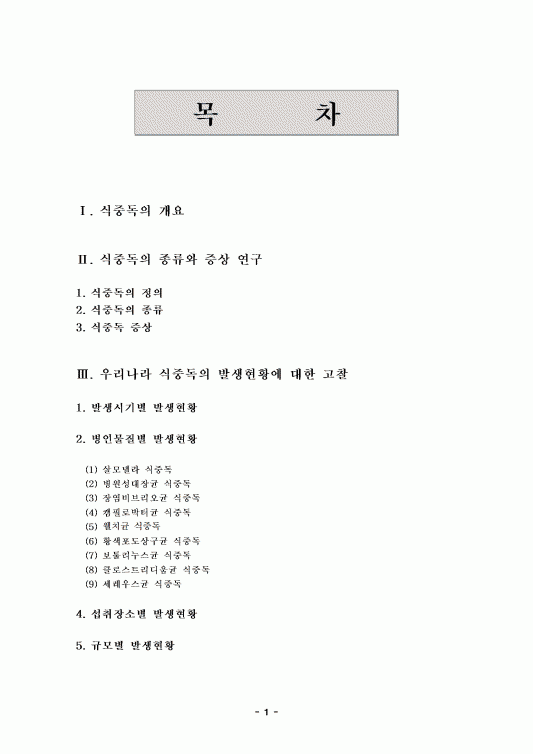 식중독의 발생상황과 식중독의 발생 특징에 대한 연구(식품위생관리 D형)