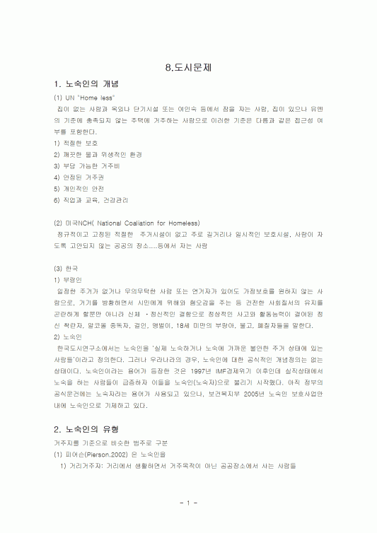 노숙인에 대한 실태