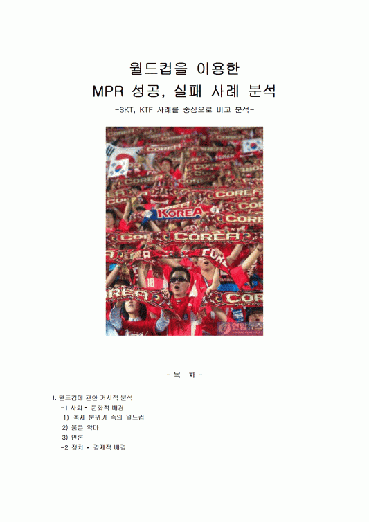 월드컵을 이용한 MPR 성공, 실패 사례분석 - SKT, KTF 사례를 중심으로