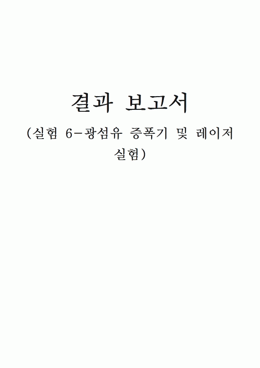 결과-광섬유 증폭기 및 레이저 실험