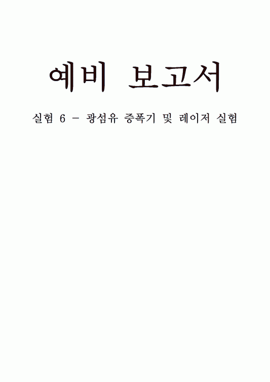 예비-광섬유 증폭기 및 레이저 실험