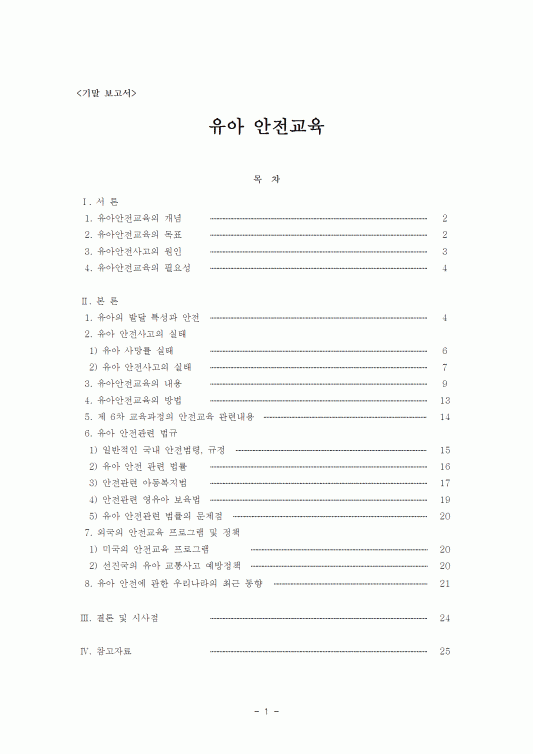 유아안전교육