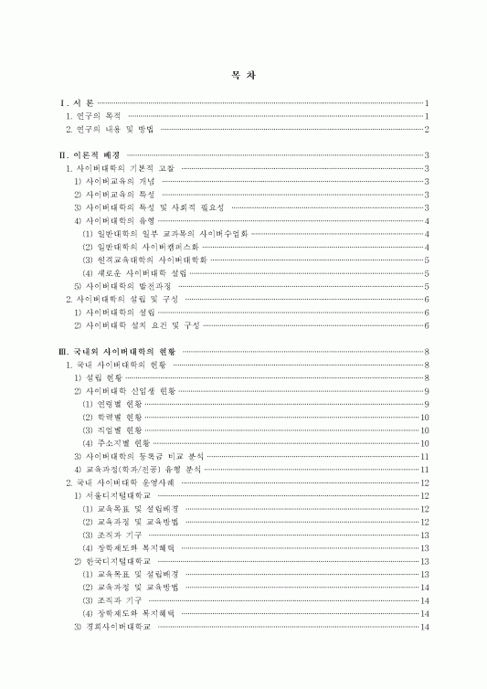 21세기 평생교육을 위한 사이버대학의 현황 및 발전방안