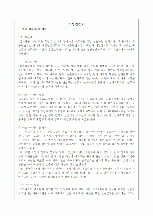 한국의 선거제도의 문제점과 개혁방향