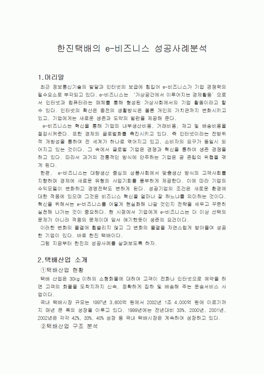 [경영전략분석]한진택배의 e-비즈니스 성공사례분석