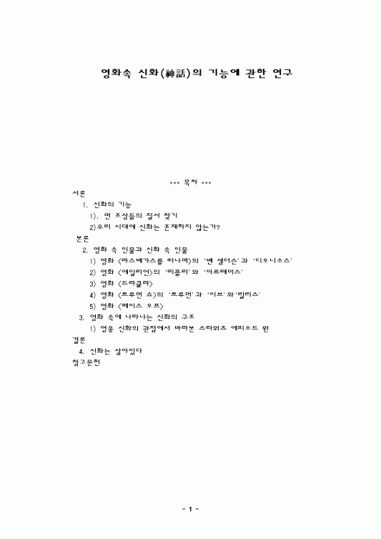 영화속 신화(神話)의 기능에 관한 보고서