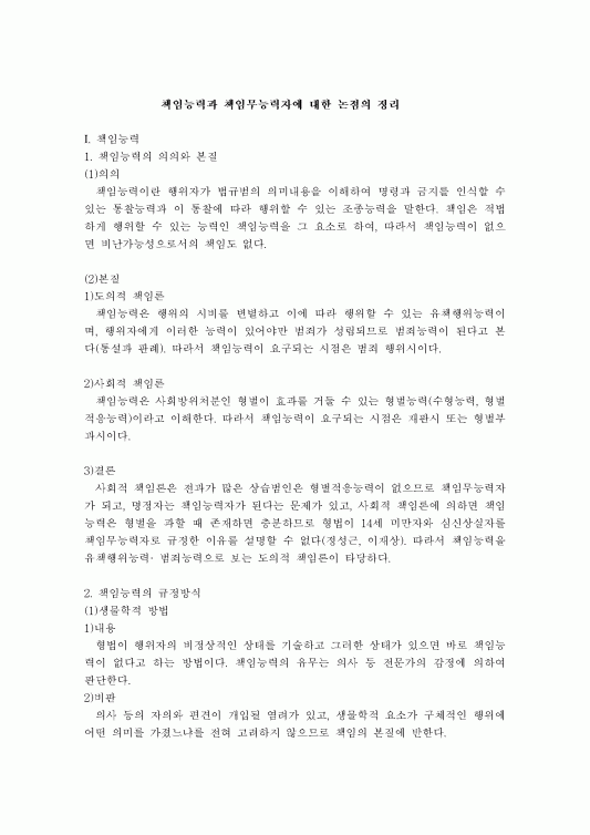 [형법]형법상의 책임능력과 책임무능력자에 대한 논점정리