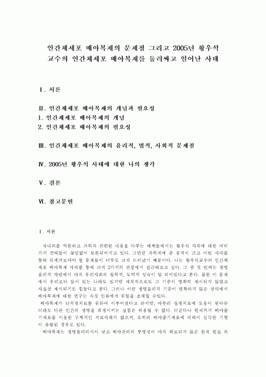 인간체세포 배아복제의 문제점 그리고 2005년 황우석 교수를 둘러싸고 일어난 사태에 대한 나의 생각(생명과 환경)