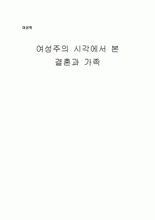 [여성학] 여성주의 시각에서 본 결혼과 가족