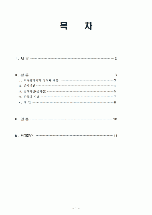 교원평가의 대안을 제시하시요