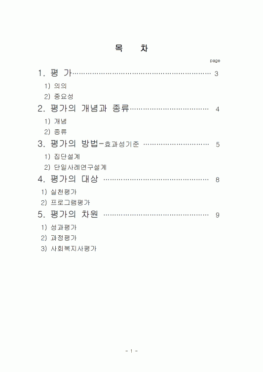 사회복지실천의 효과성 평가방법