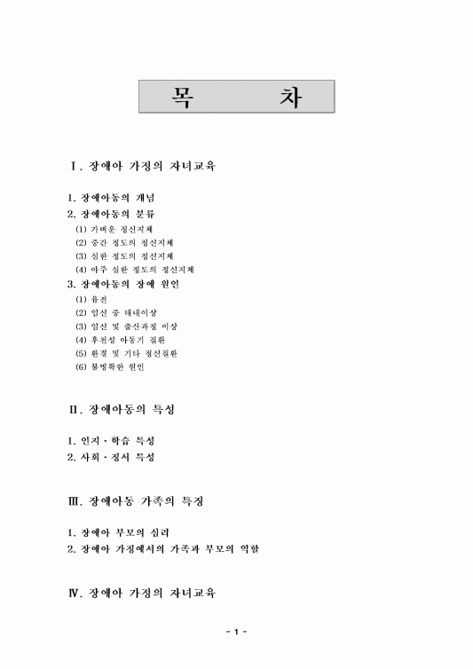 장애아 가정의 자녀교육에 대한 논의(부모교육A형)