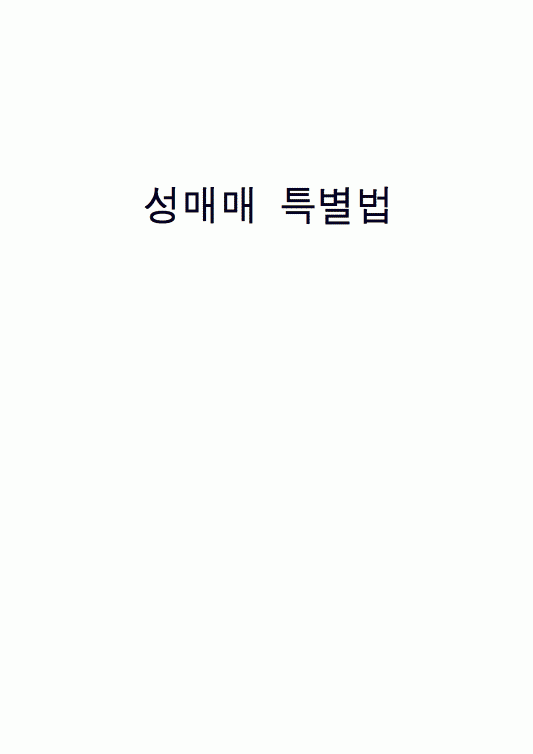 [성매매특별법]성매매 특별법의 의의와  찬반 논의및 인식조사