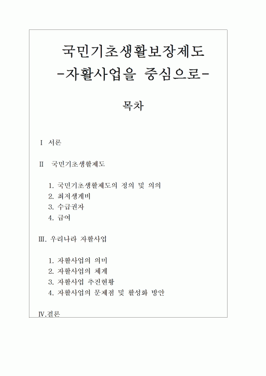 국민기초생활보장제도 (자활사업을 중심으로)-정의,의의,체계,현황,발전방안,자활사업정리