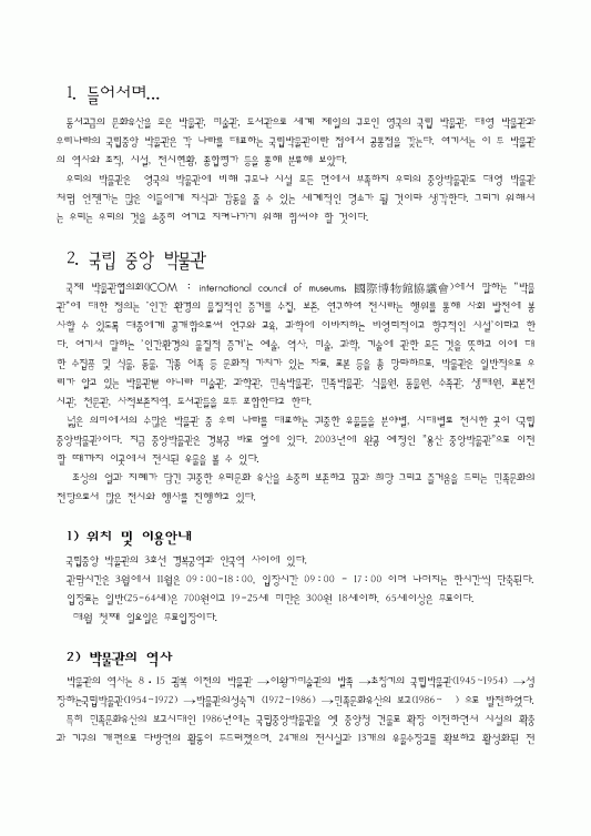 국립중앙 박물관과 대영 박물관의 비교