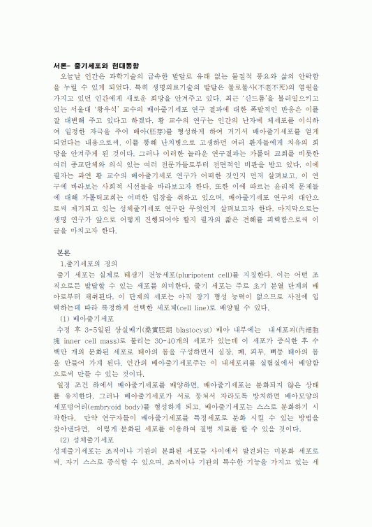 줄기세포 연구를 계속해야 하는지 설명하시오