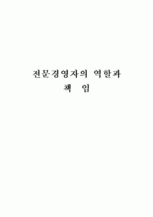 기업가정신-전문경영자의 역할과 책임