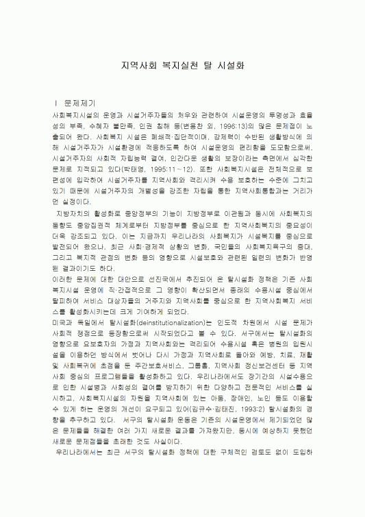 지역사회복지실천 탈시설화