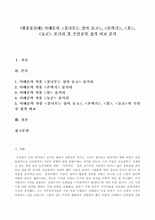 (방송통신대) 이태준의 <꽃나무는 심어 놓고>, <촌띄기>, <봄>, <농군> 줄거리 및 주인공의 성격 비교 분석