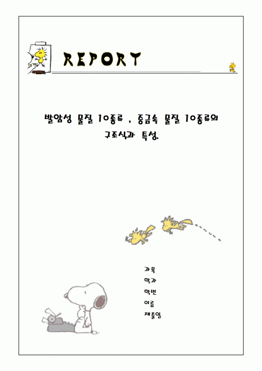 발암성 물질 10종류 , 중금속 물질 10종류의 구조식과 특성