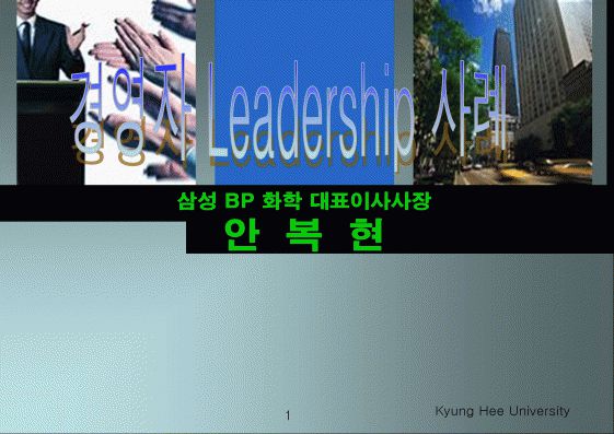 리더쉽 성공사례-삼성bp화학대표이사 안복현(직접인터뷰내용포함)