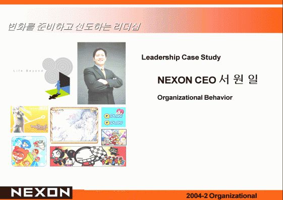 리더쉽 성공사례-넥슨 서원일대표이사(직접인터뷰내용포함)