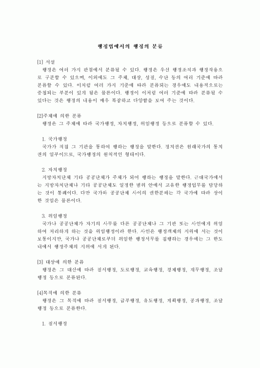 [행정법]행정법에서의 행정의 분류