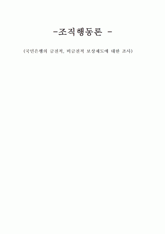 국민은행의 금전적, 비금전적 보상제도에 대한 조사